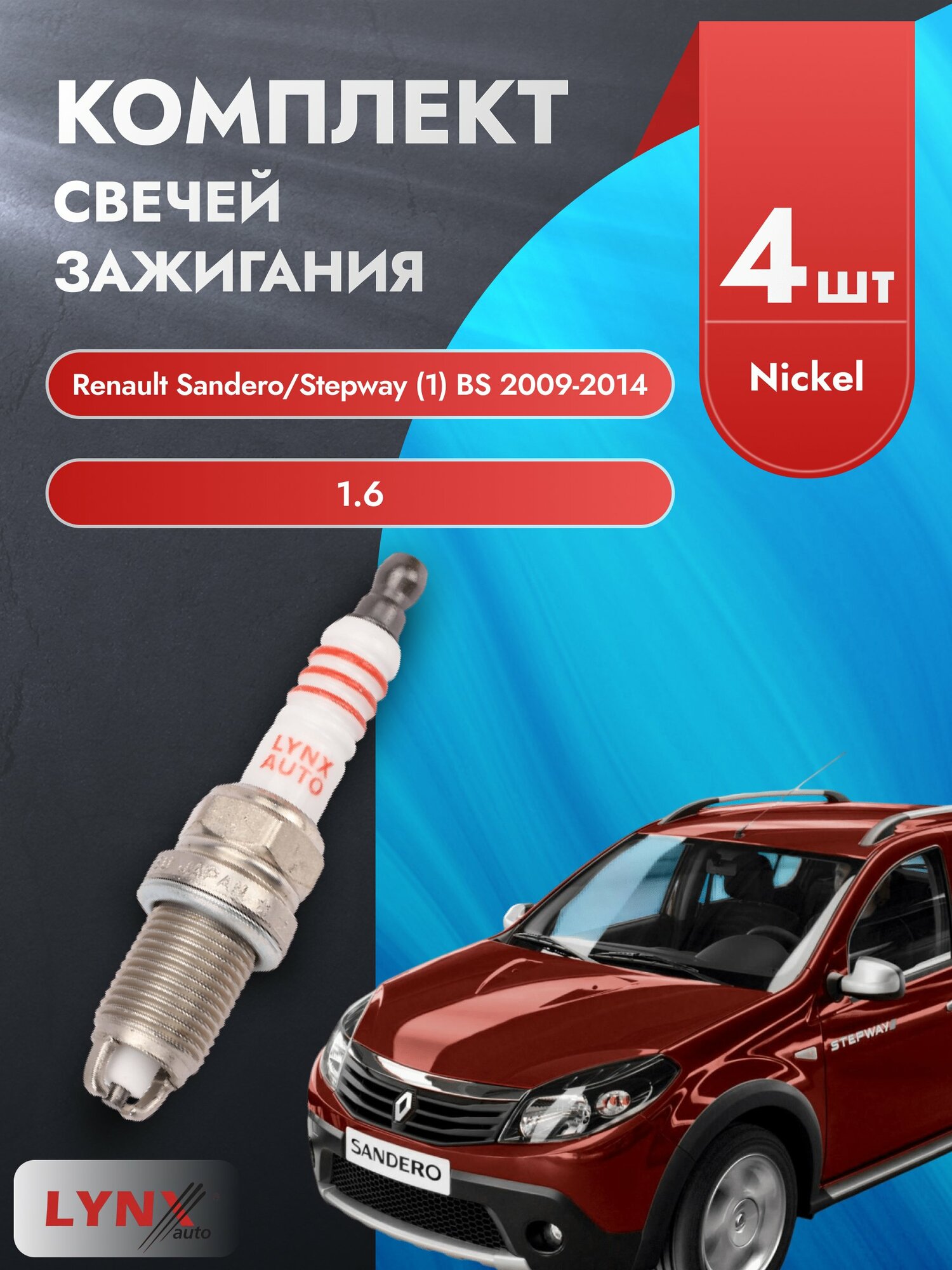 Свечи зажигания на Renault Sandero / Stepway (1) BS 2009-2014г./ комплект 4 шт. Двигатель 1.6 (K4M 697) SP-165/ LYNXauto