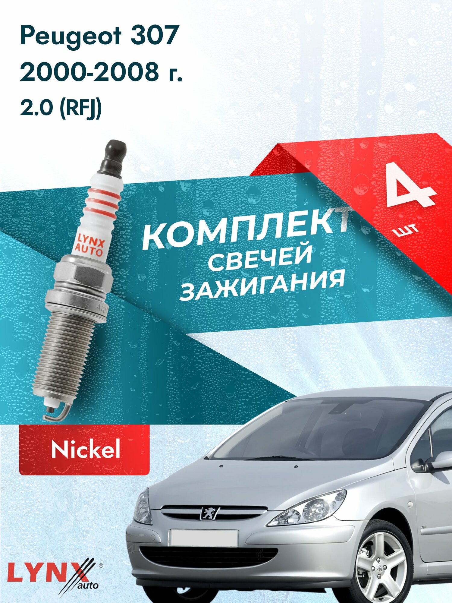 Свечи зажигания на Peugeot 307 2000-2008г./ комплект 4 шт. Двигатель 2.0 (RFJ (EW10A). RFK (EW10J4S)) SP-122/ LYNXauto