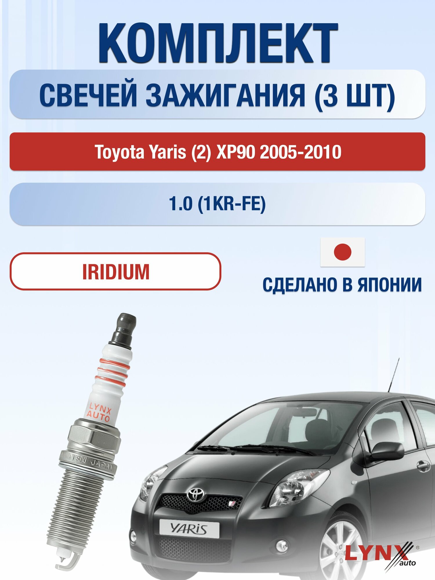 Свечи зажигания на Toyota Yaris (2) XP90 2005-2010г./ комплект 3 шт. Двигатель 1.0 (1KR-FE) SP-367/ LYNXauto