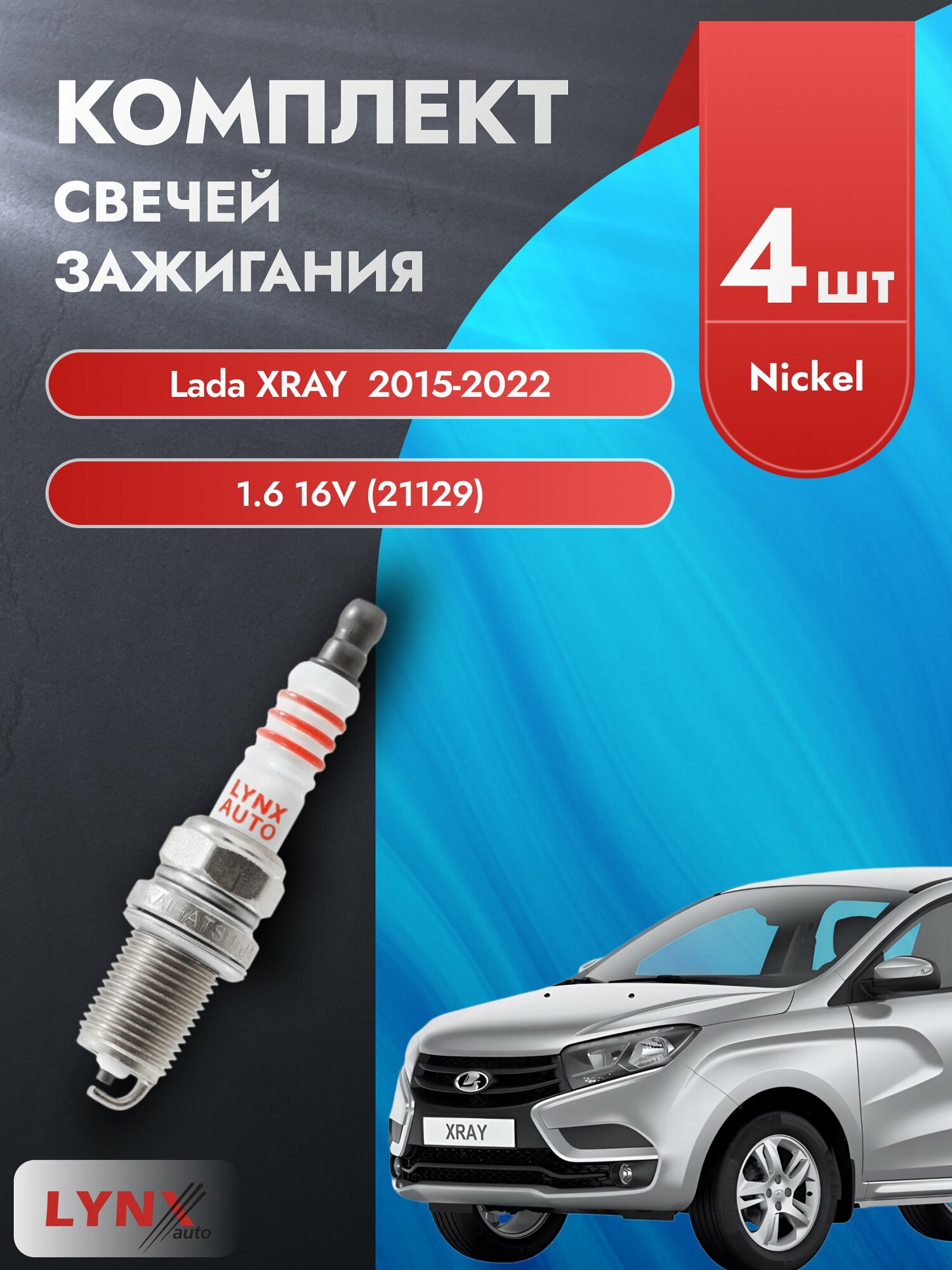 Свечи зажигания на Lada XRAY 2015-2022г./ комплект 4 шт. Двигатель 1.6 16V (21129) SP-141/ LYNXauto