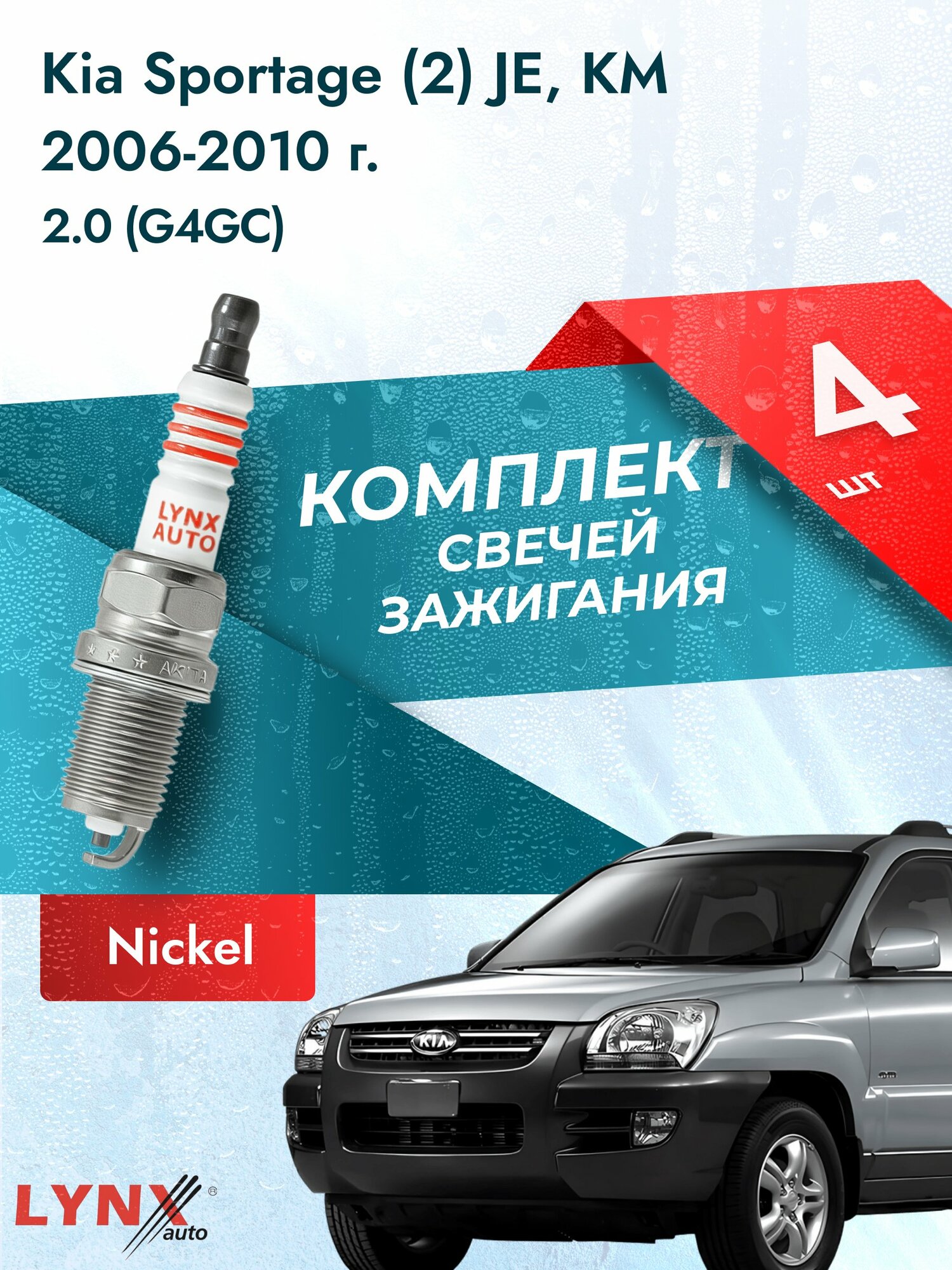 Свечи зажигания на Kia Sportage (2) JE, KM 2006-2010г./ комплект 4 шт. Двигатель 2.0 (G4GC) SP-176/ LYNXauto