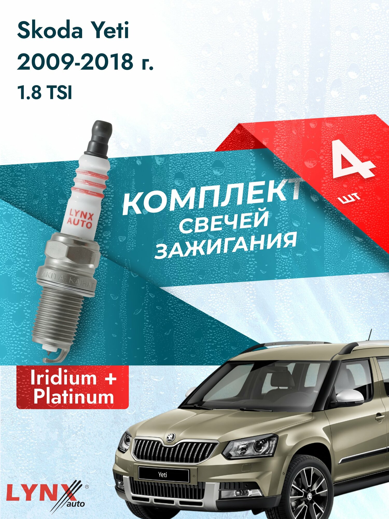 Свечи зажигания на Skoda Yeti 2009-2018г./ комплект 4 шт. Двигатель 1.8 TSI (CDAA, CDAB) SP-426/ LYNXauto