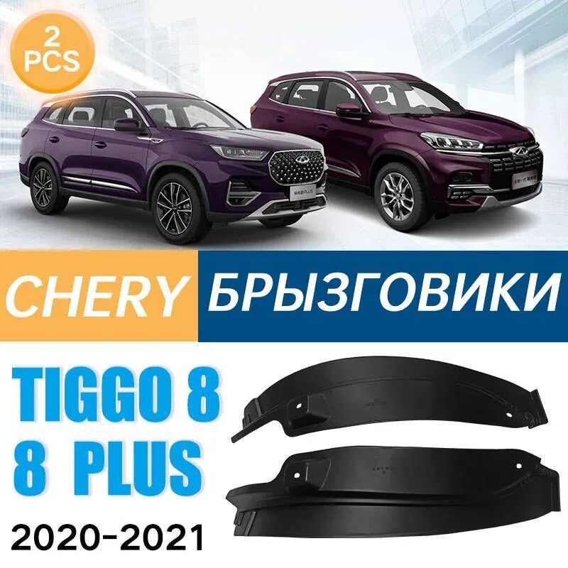 Крыло для автомобиля, арт. Подходит для Chery Tiggo 8/8 PLUS 2020-2021 Брызговики Крыло для автомобиля черное
