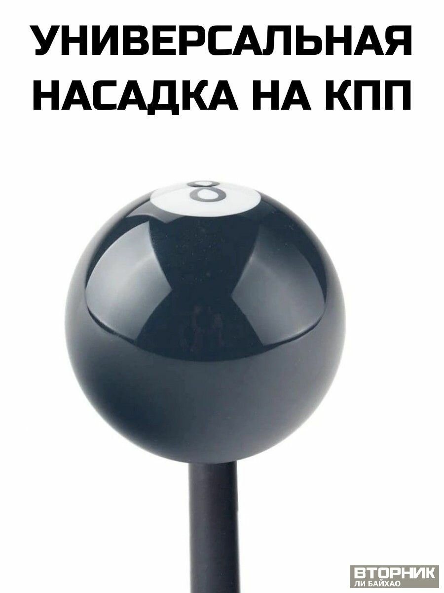 Универсальная насадка для ручки КПП в виде эксклюзивного бильярдного шара