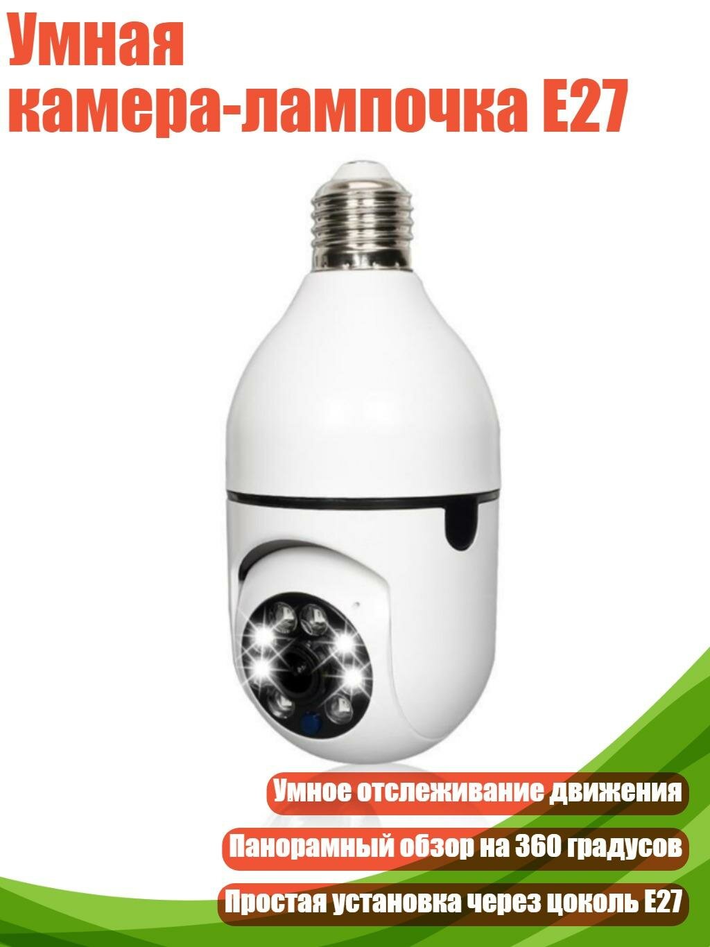Умная камера-лампочка E27, 720P 64G TF-карта