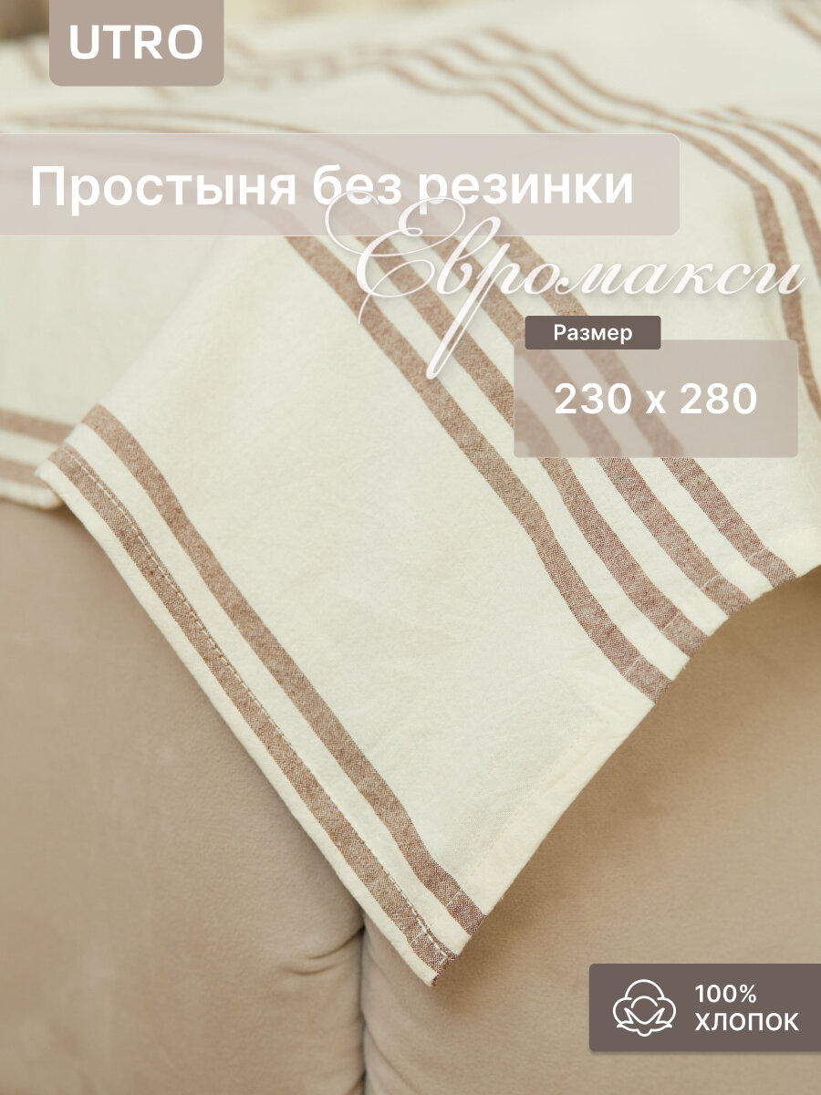 Простыня UTRO из вареного хлопка, Сливочная в коричневую полоску, Евро макси без резинки, 230х280