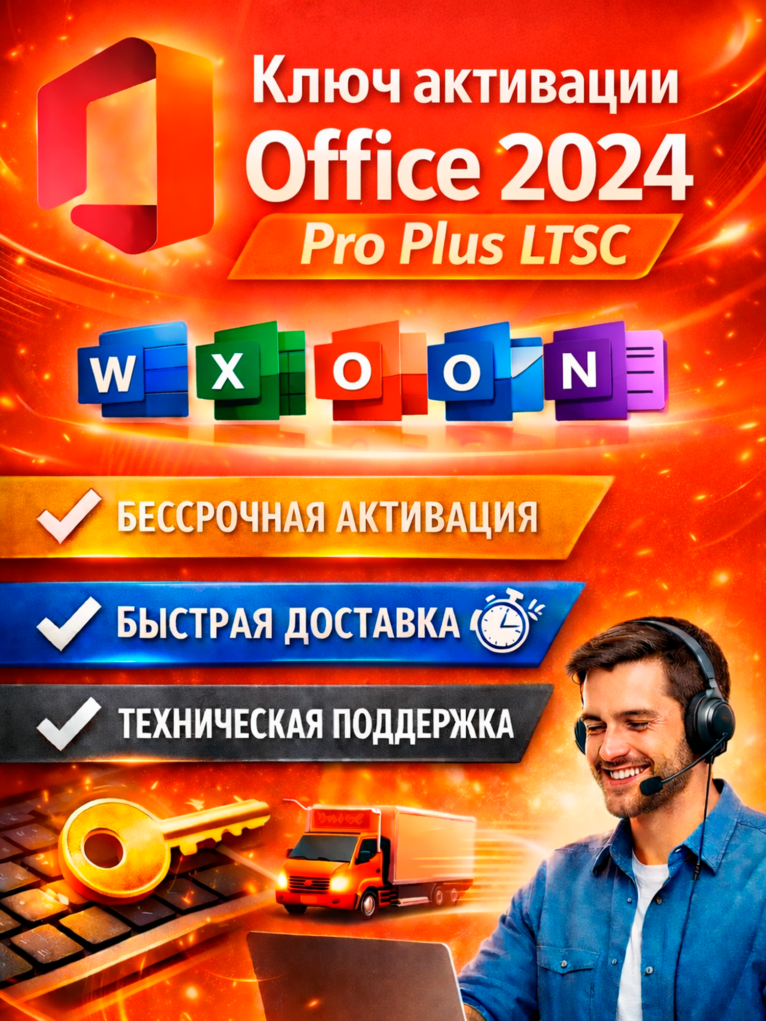 Ключ активации Office 2024 Pro Plus LTSC - Оригинальная активация Microsoft - Офисные программы Word, Excel, PowerPoint