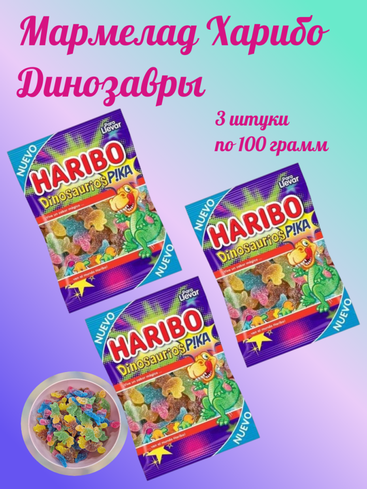 Мармелад Харибо Динозавры 100 грамм, 3 штуки (Испания)