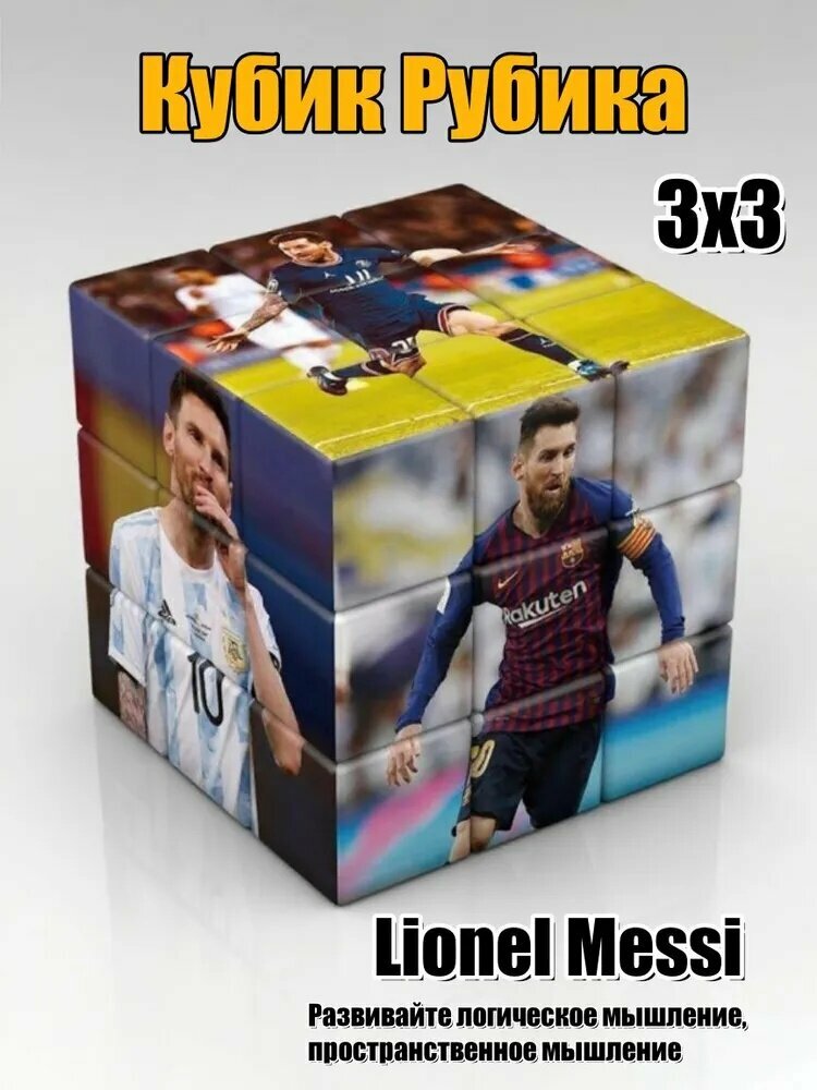 Lionel Messi, Кубик Рубика 3х3, футбольная звезда , Развивающая Головоломка для Тренировки Логики