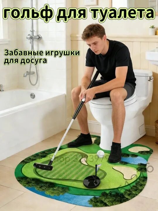 Мини-гольф для туалета, комплект для игры, коврик-поле для гольфа, забавные игрушки для досуга, подарок