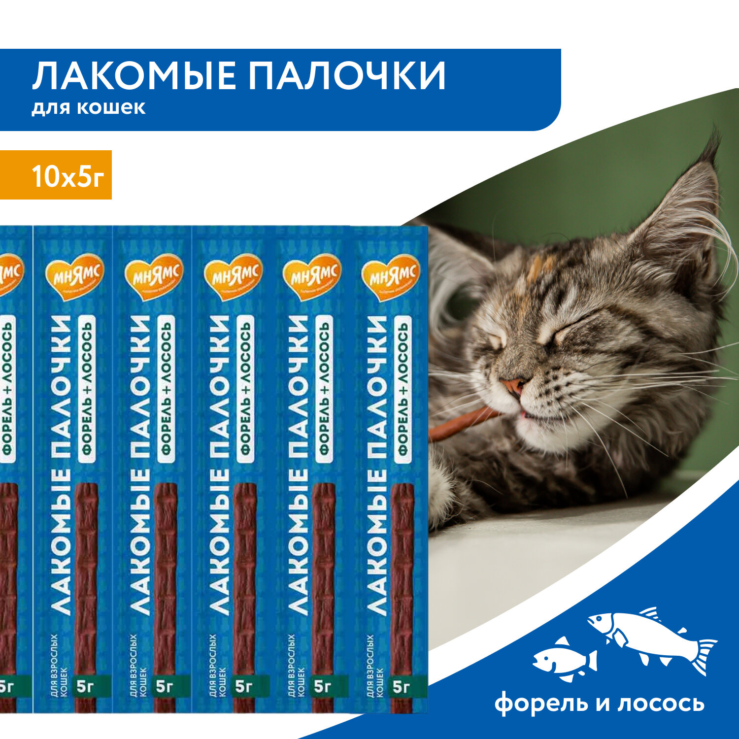 Лакомство Мнямс лакомые палочки для кошек с форелью и лососем, 5 уп х 50 гр