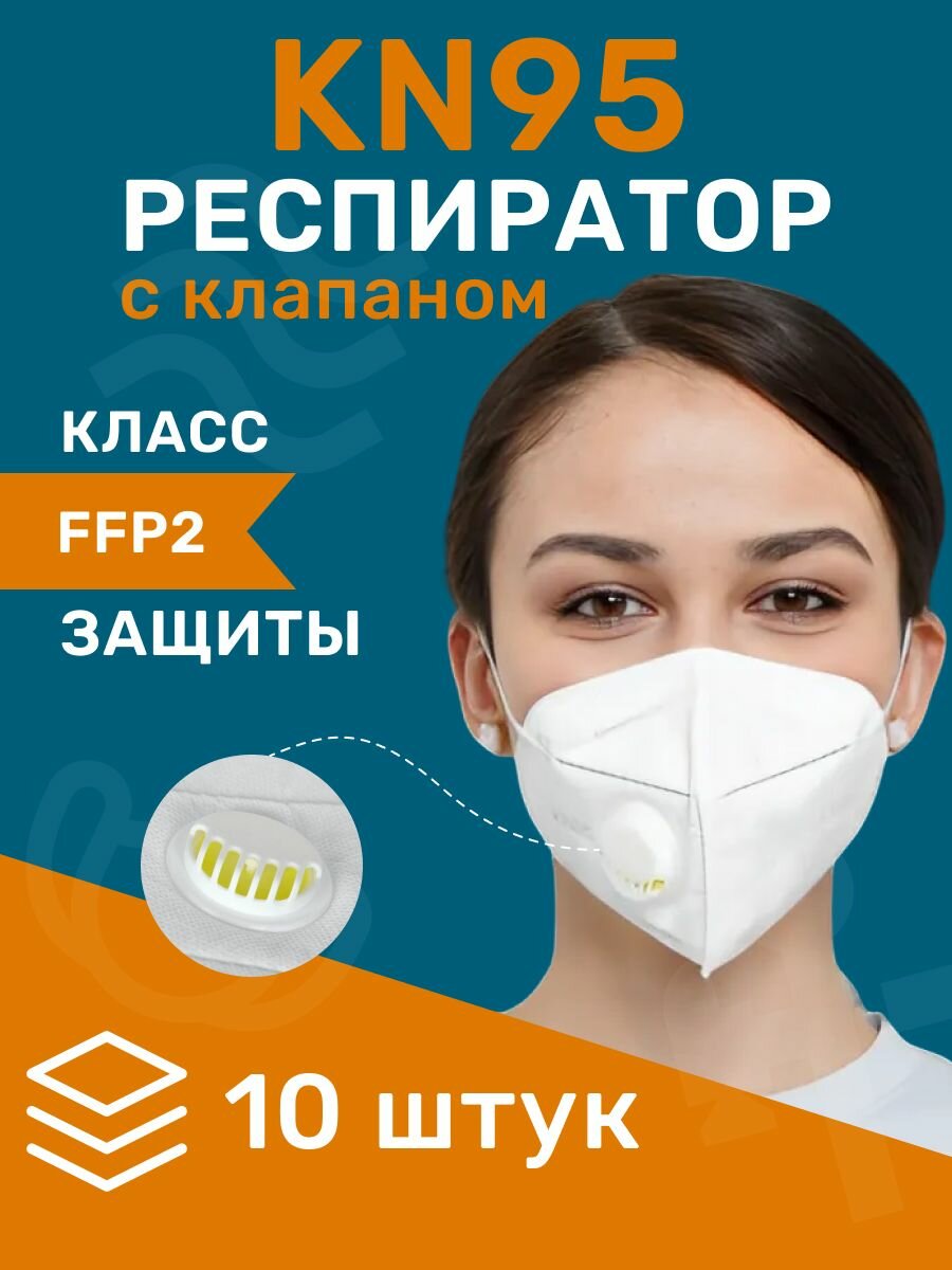 Респиратор-маска KN95 K, FFP2, многоразовый, с клапаном, белый, 10 штук