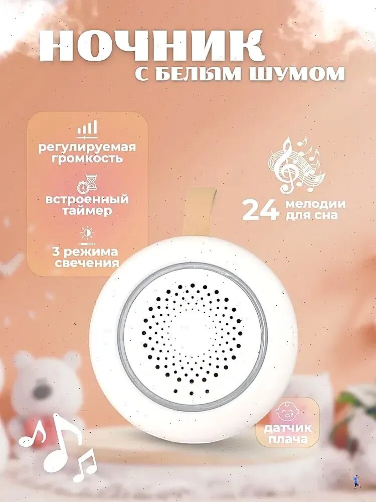 Ночник с белым шумом и звуками природы для сна детей, новорожденных и взрослых