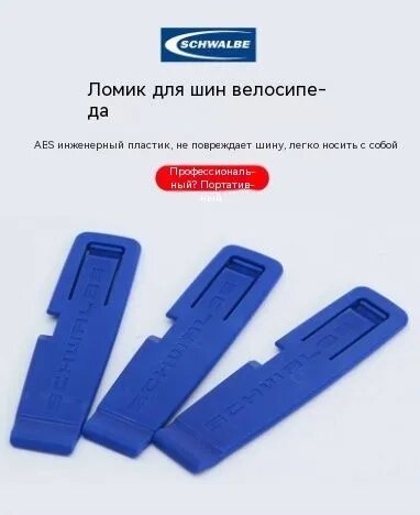 Набор монтажек для велосипеда Schwalbe, 3 шт.