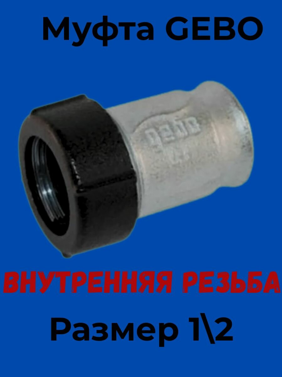 Муфта ремонтная *1 2" Гебо внутренняя резьба
