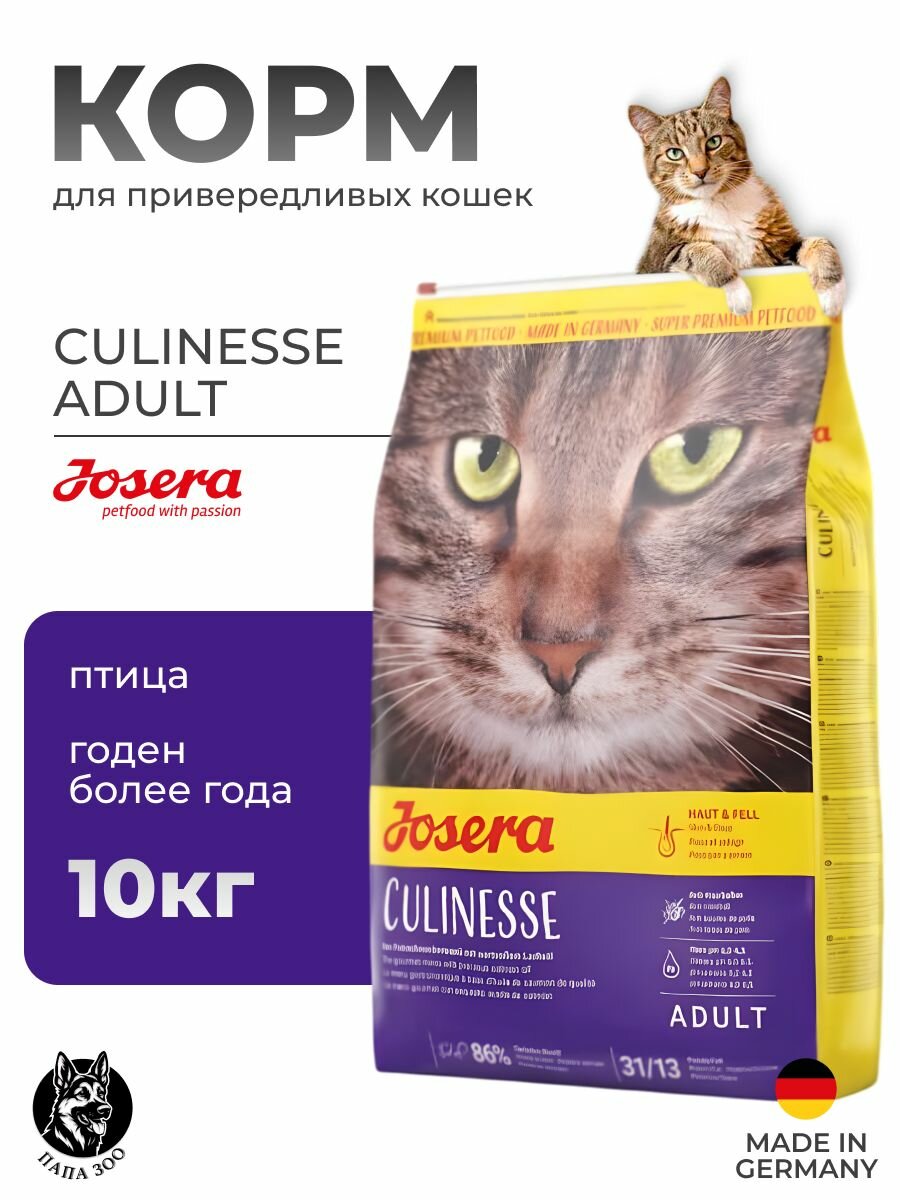 Корм Josera Culinesse Adult для кошек, 10 кг