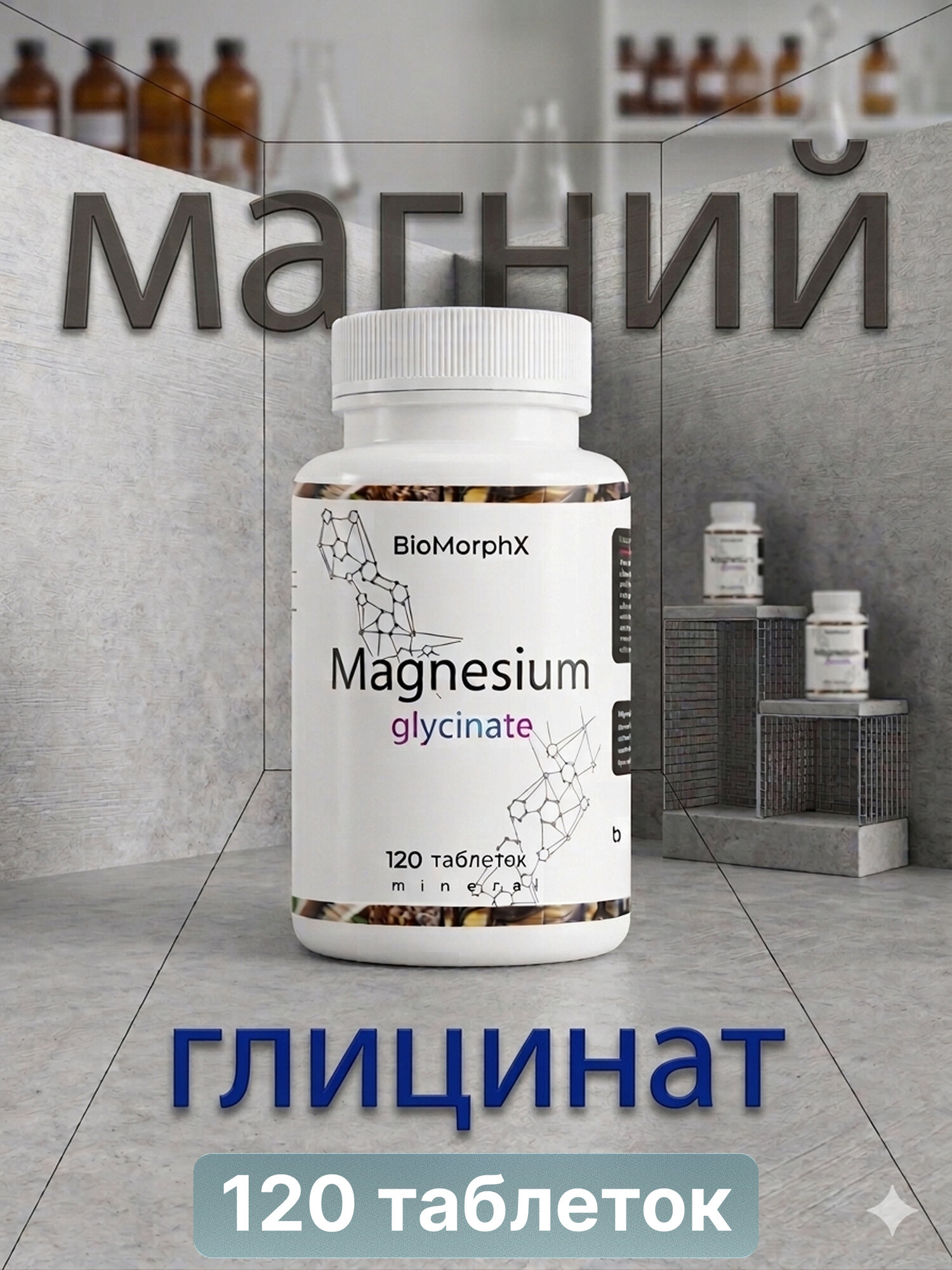 Магний глицинат 120 таблеток Хелатная форма 200 мг BIOMORPH