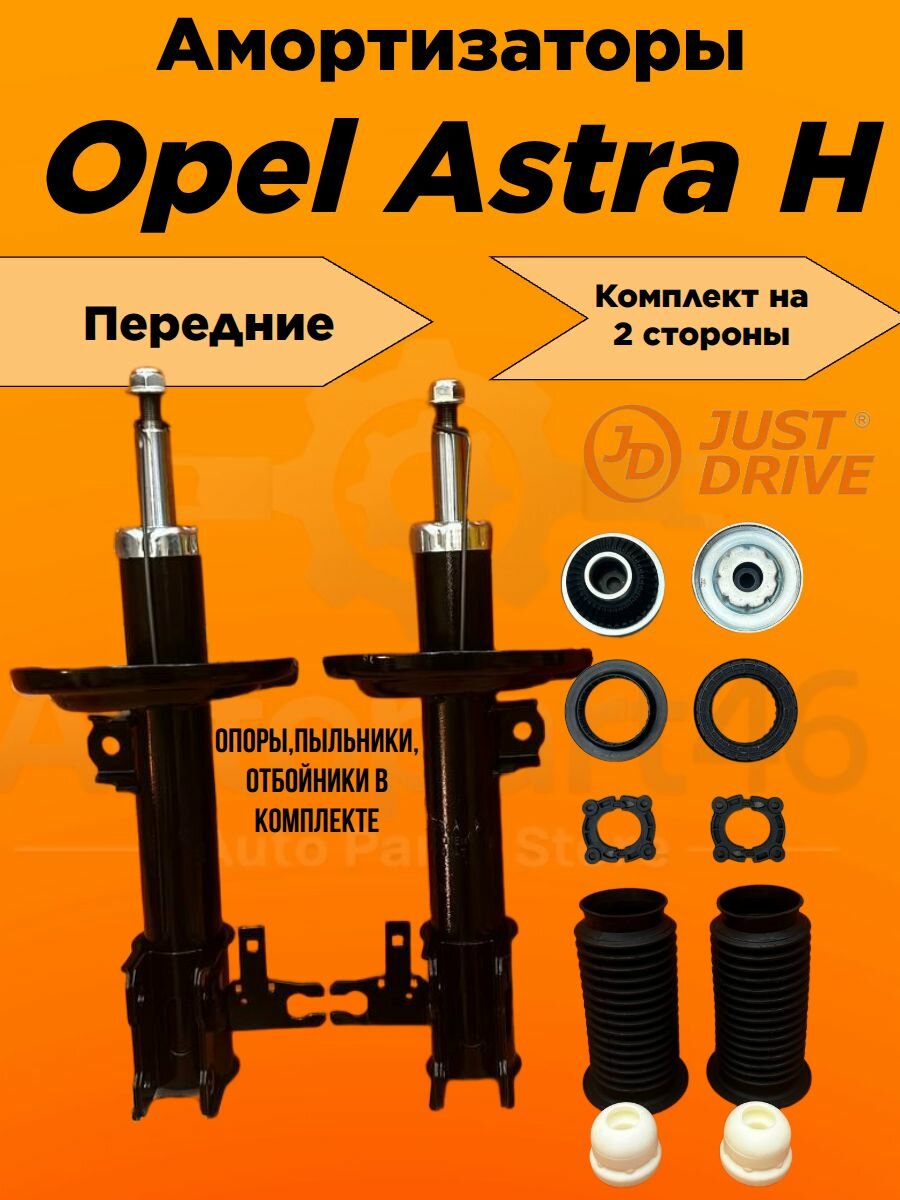 Передние амортизаторы в сборе с пыльниками и опорами Опель Астра АШ Зафира Б Opel Astra H 04-, Zafira B 05- Just Drive, Япония