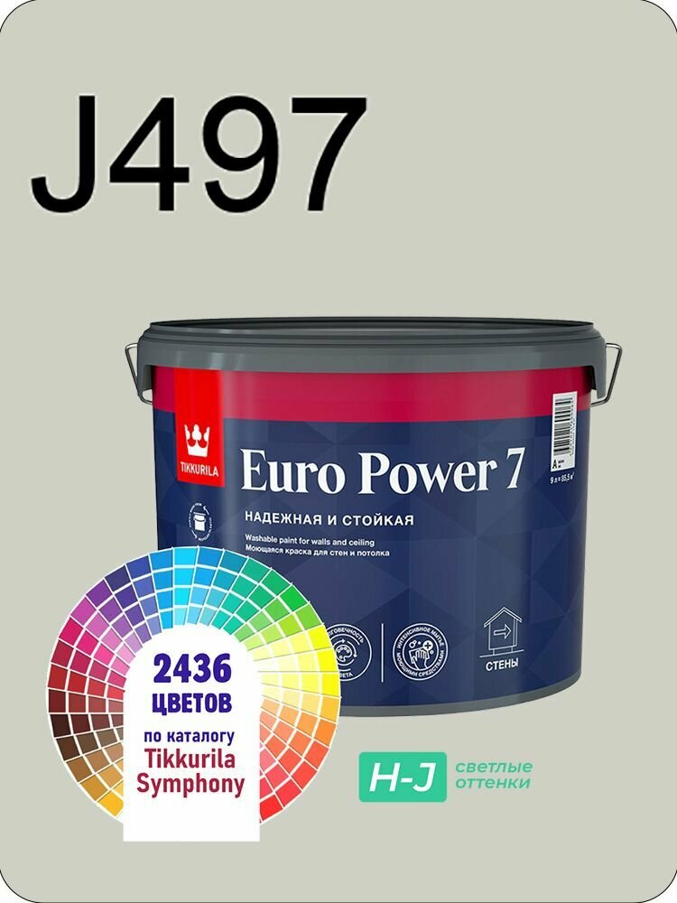 Краска для стен и потолков Tikkurila Euro Power 7 9л. светлые оттенки J497