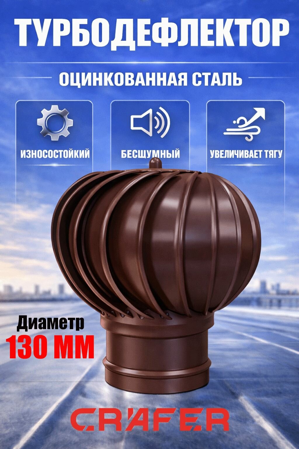 Турбодефлектор 130 коричневый оцинкованный