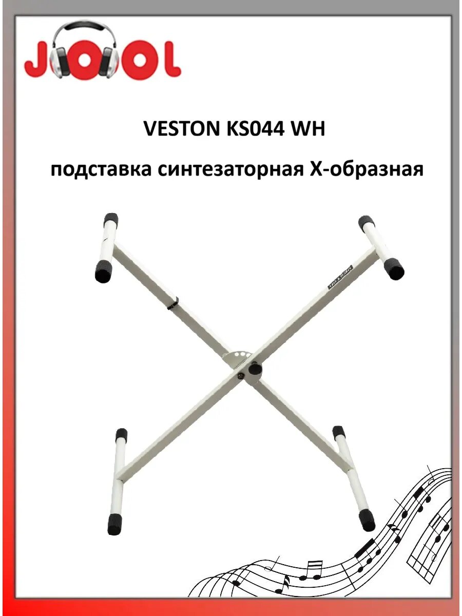 VESTON KS044 WH - подставка синтезаторная Х-образная