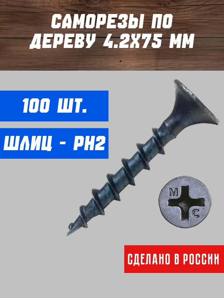 Саморезы по дереву 4,2х75, черные, оксид, 100 шт.