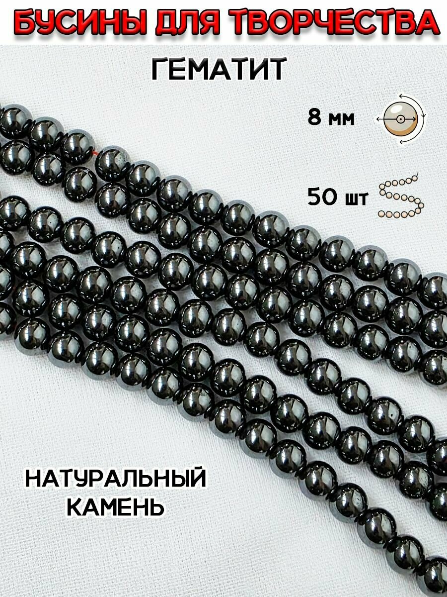 Натуральный камень Гематит бусины для творчества