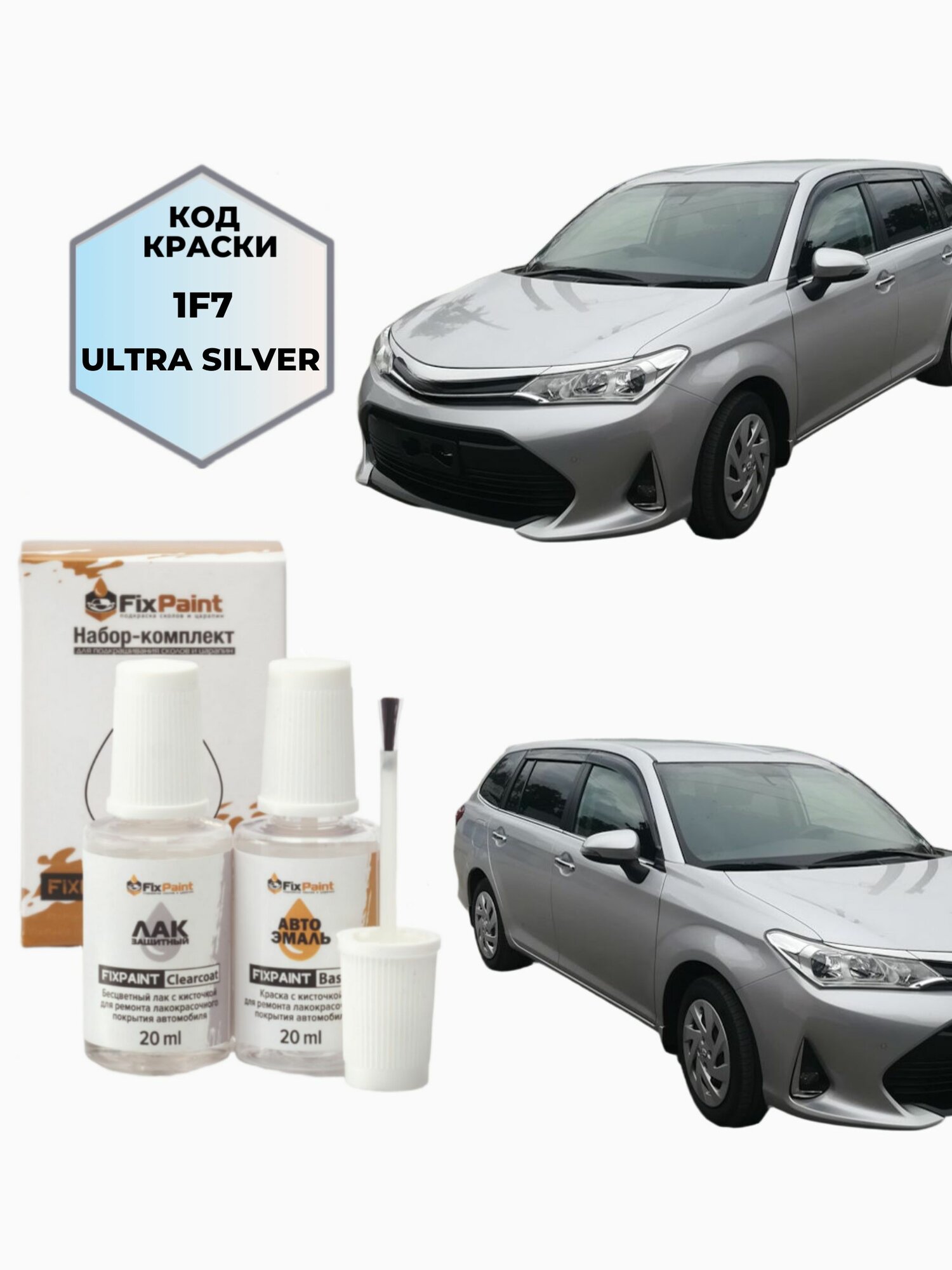Подкраска TOYOTA COROLLA FIELDER E160, код 1F7, ULTRA SILVER, набор FixPaint Double, краска и лак для подкраски сколов и царапин