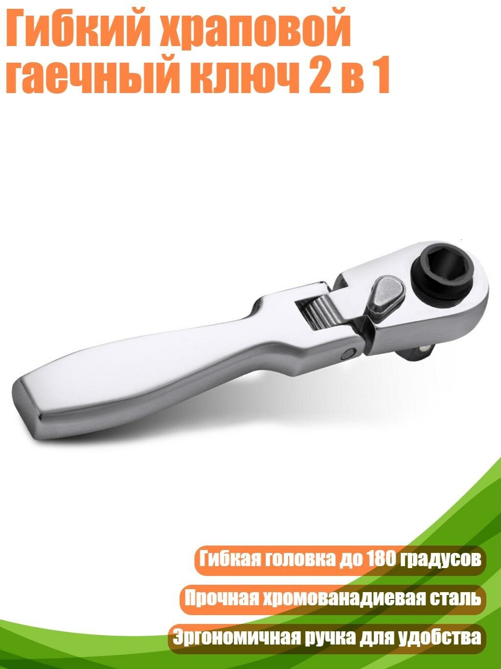 Гибкий храповой гаечный ключ 2 в 1