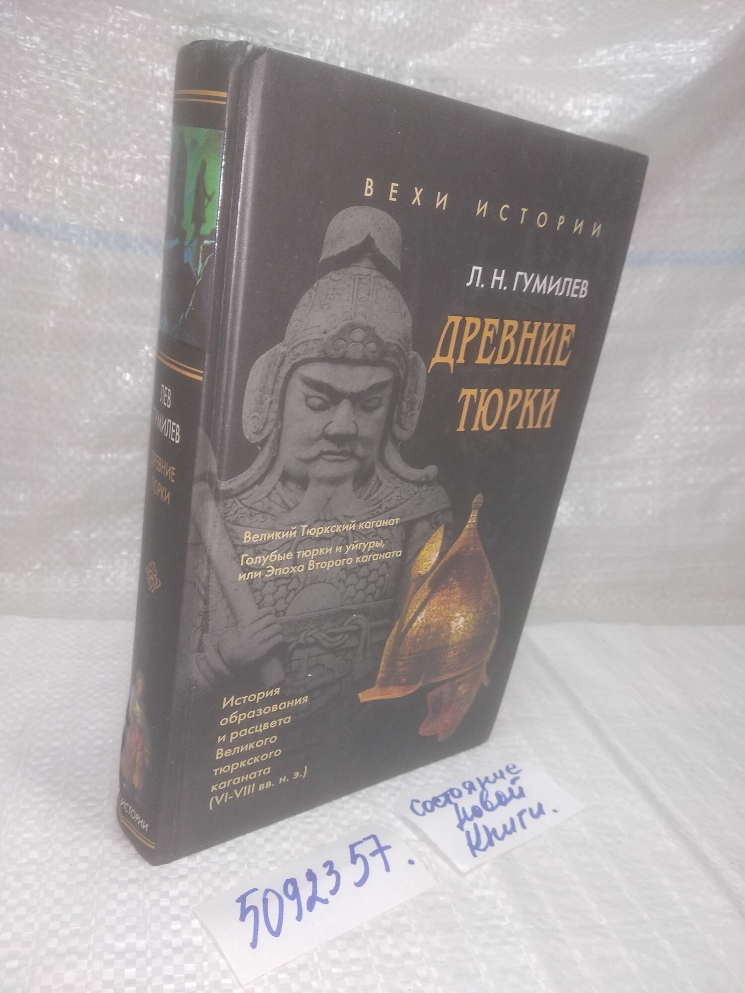 Лев Гумилев. Древние тюрки.