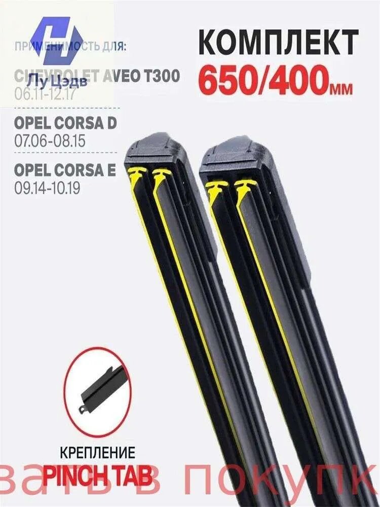 Щетка стеклоочистителя Бескаркасная, арт. 650 400 мм Крепление pinch tab Комплект бескаркасных щеток стеклоочистителя Opel Corsa D 07.06-08.15 Опель Корса Д 2006 2007 2008 2009 2010 2011 2012 2013 2014 2015, 65 см + 40 см