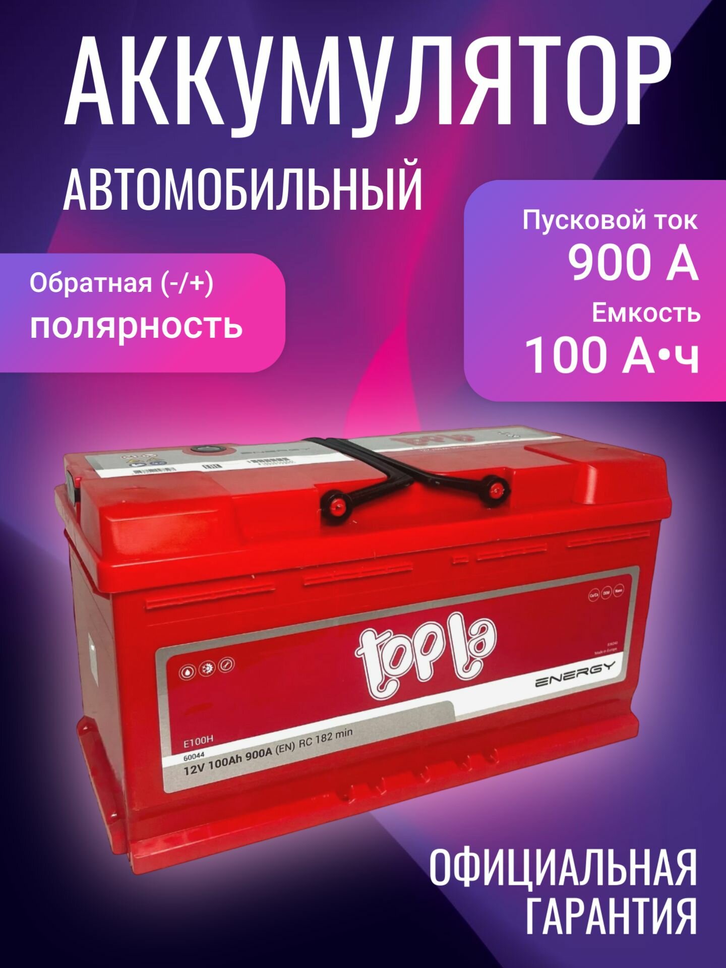 Аккумулятор автомобильный Topla Enegry 108400 12В 100Ач 900А, Обратная полярность