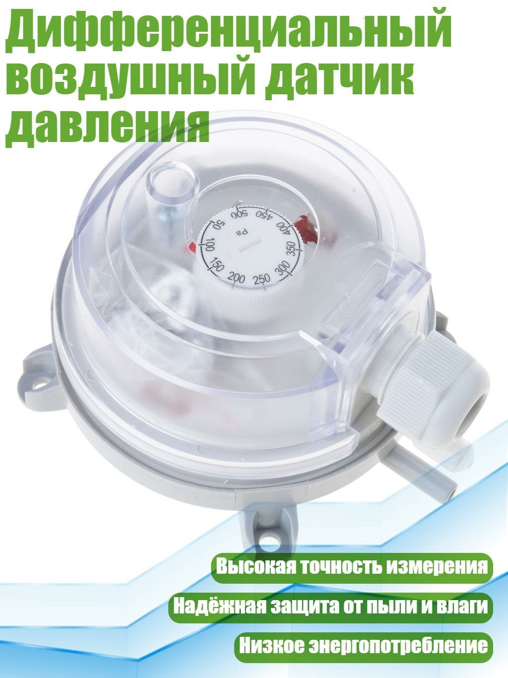 Дифференциальный воздушный датчик давления, 50 500pa