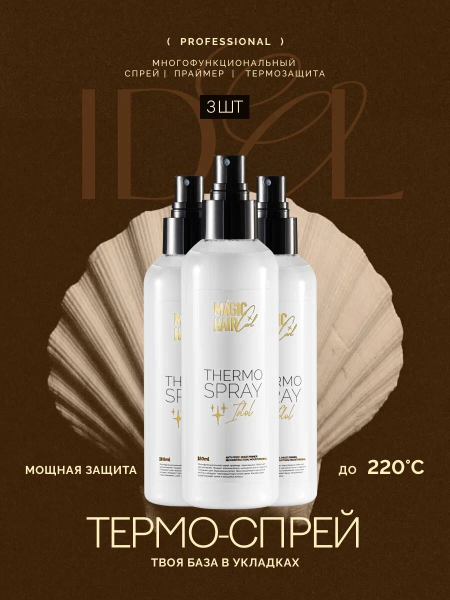 Многофункциональный спрей термозащита для волос Idol Magic Hair Curl , 180 мл, 3 шт