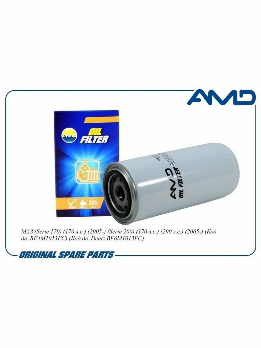 Фильтр масляный AMD AMDFL365 для МАЗ Serie 100, Serie 170, Serie 200