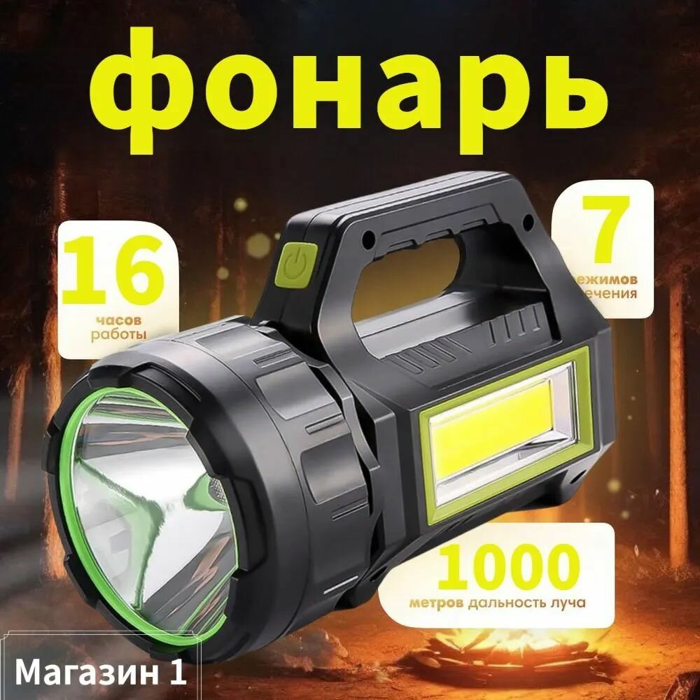 Фонарь-прожектор, доп. панель, 7 режимов