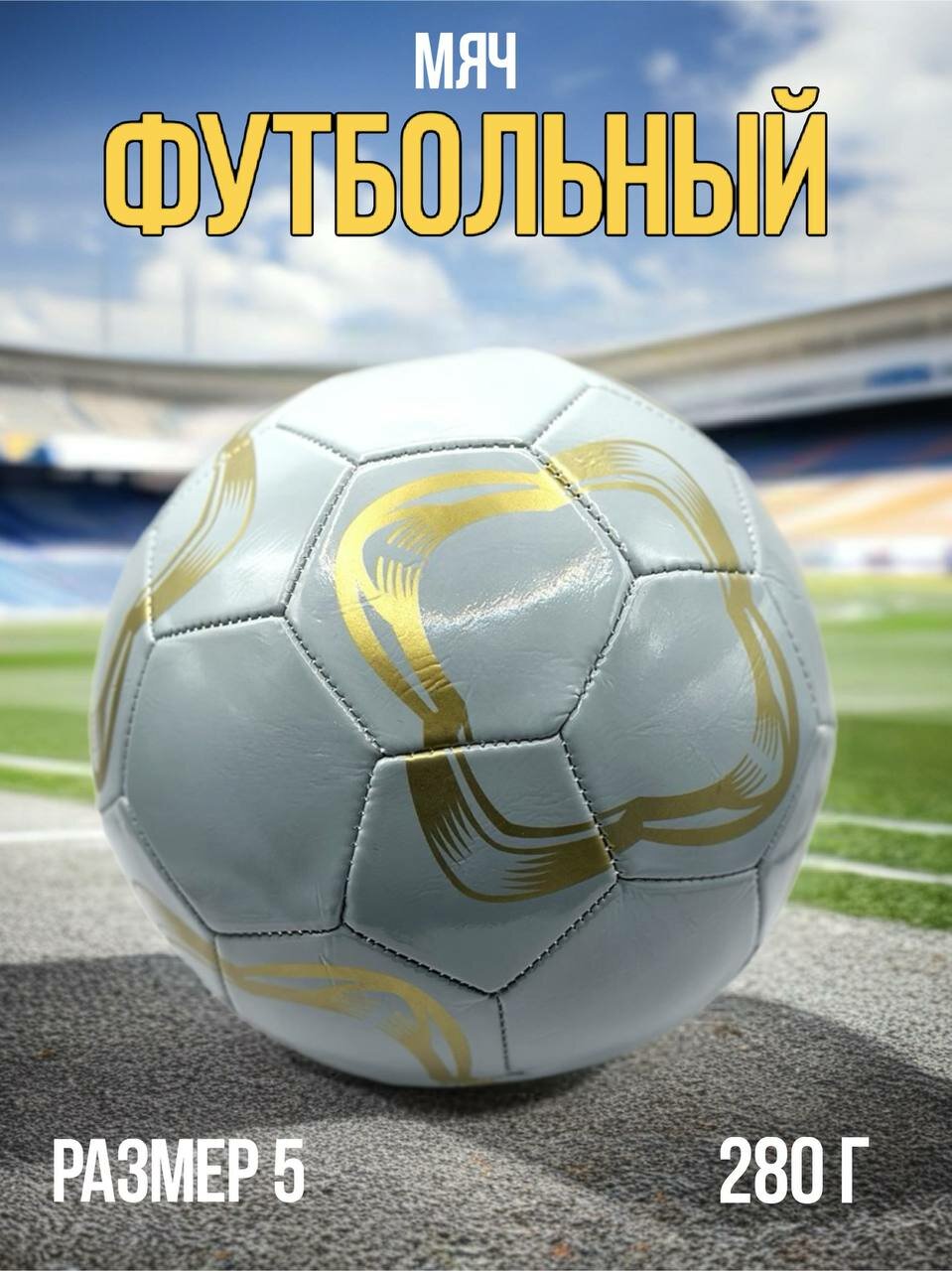 Мяч футбольный, размер 5, 280гр, оранжевый