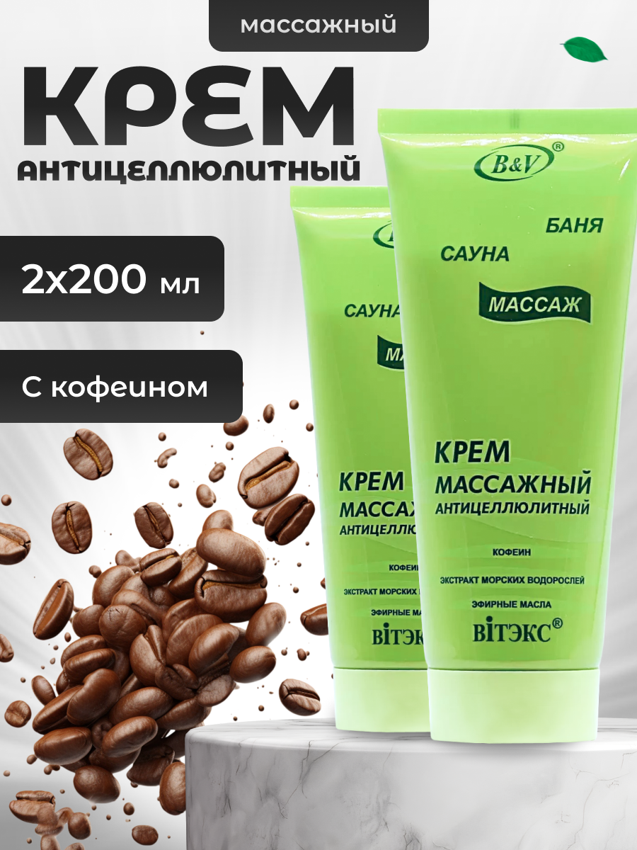 Крем для тела Витэкс массажный антицеллюлитный Баня Сауна Массаж 200 мл 2 шт