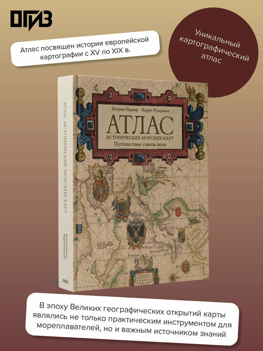 Атлас исторических морских карт. Путешествие сквозь века К. Паркер