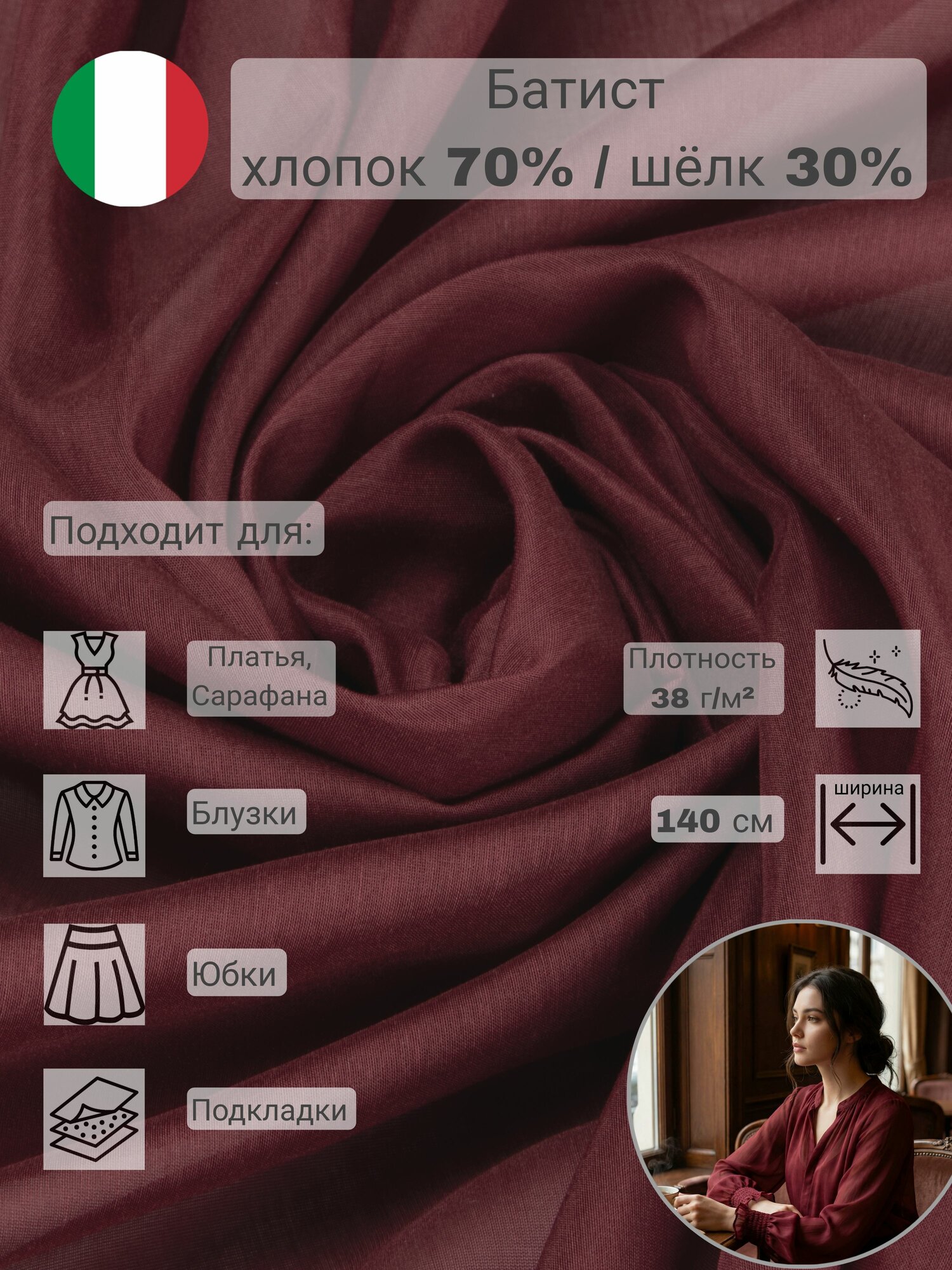 Ткань батист шёлковый итальянский (х/б 70, шёлк 30), ширина 140 см. Отрез 1.5 метра. Цвет Бургунди (бордовый). Ткань Италия.