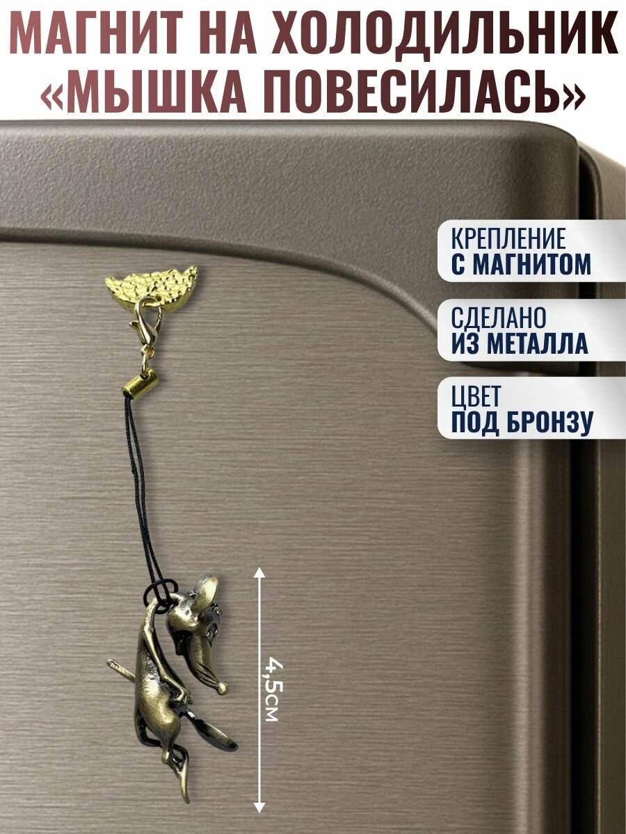 Магнит на холодильник "Мышь повесилась" бронзового цвета