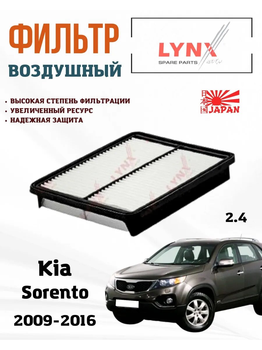 Фильтр воздушный Киа Соренто 2