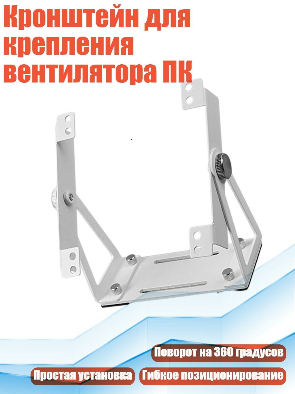 Кронштейн для крепления вентилятора ПК, Белый