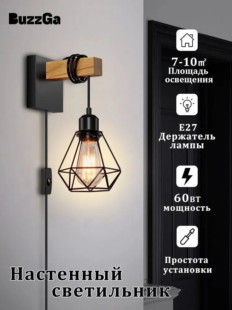 BuzzGa Настенный светильник E27 60 Вт Лофт, металл, для отеля, 7-10 м2, черный
