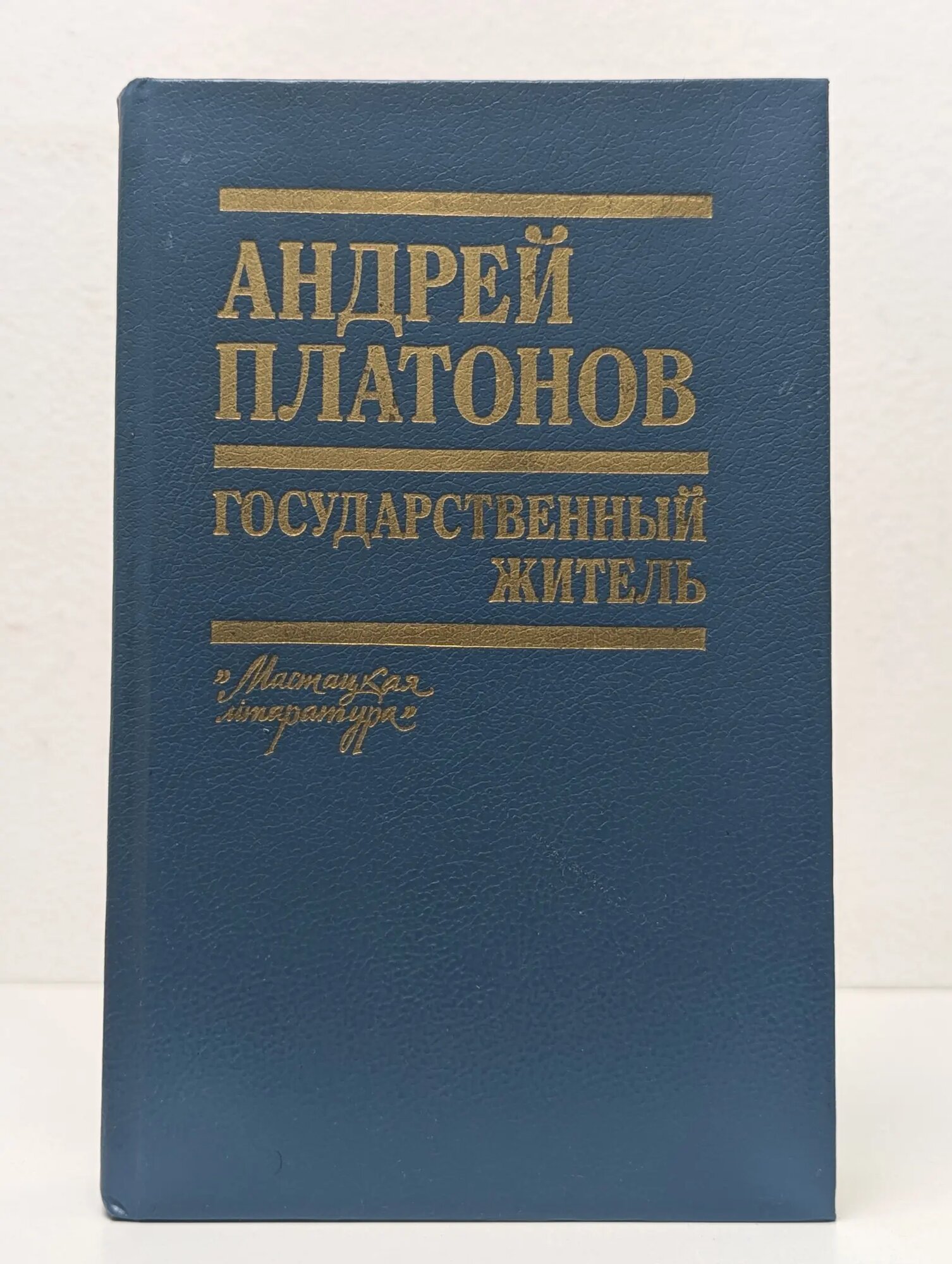 Государственный житель Платонов Андрей Платонович 1990