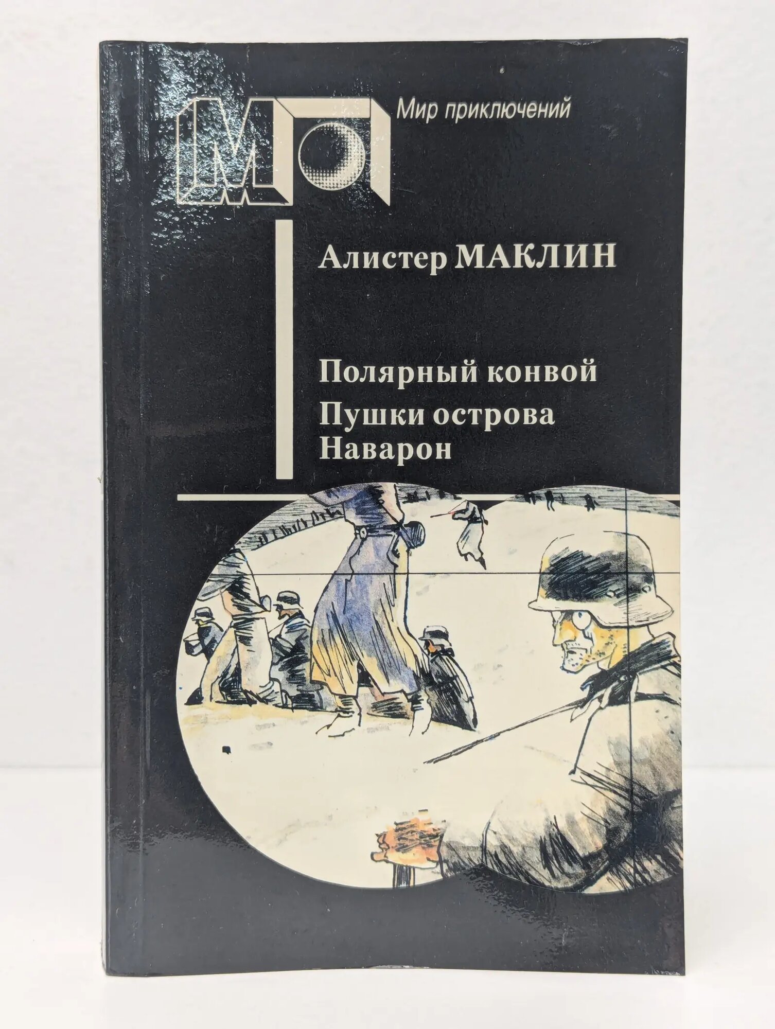 Мир приключений. Полярный конвой. Пушки острова Наварон Маклин Алистер 1991