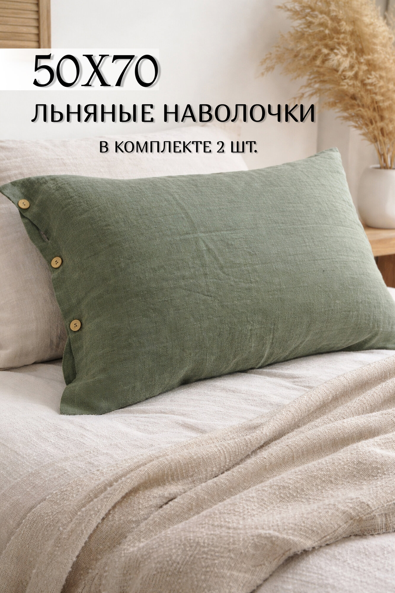 2 шт. Наволочка мягкая льняная Olive 50х70 - наволочка на пуговицах 100% лён тёмно-зеленая умягчённая