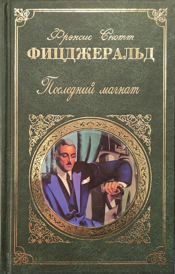 Последний магнат. Фицджеральд Фрэнсис Скотт. Эксмо. 2010. Твердый переплет. 608 стр
