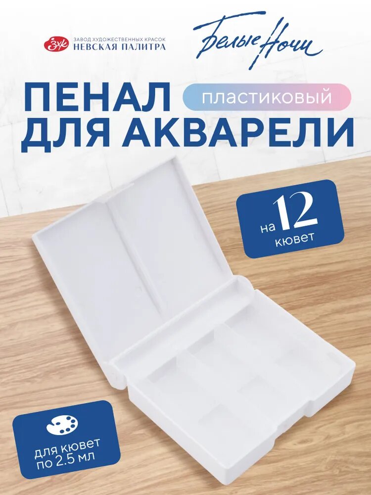 Пенал для акварели пластиковый на 12 кювет Невская палитра Белые Ночи, белый 42350