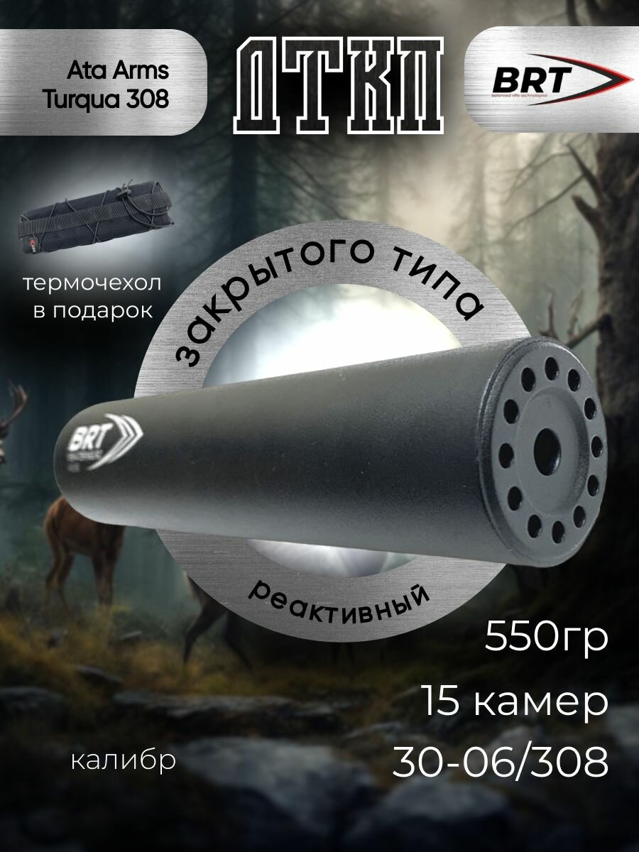 ДТК 15 камер Ata Arms Turqua 308Win, 30-06 турка, Банка BRT